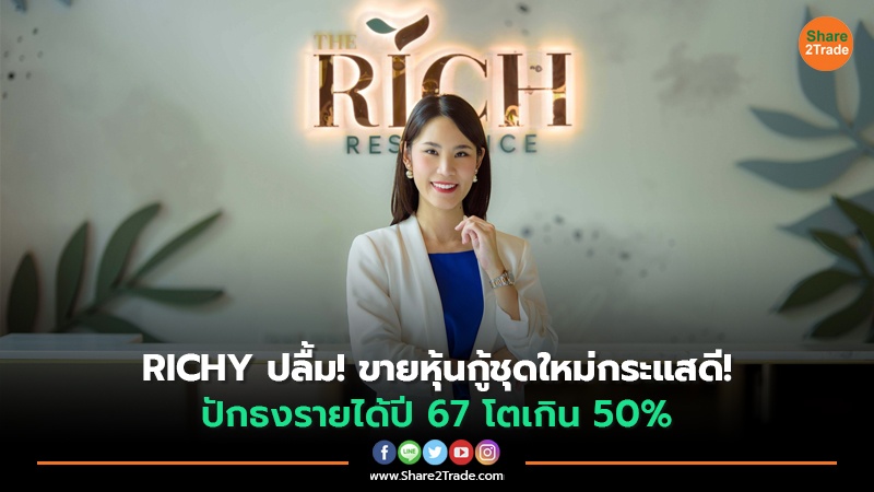 RICHY ปลื้ม! ขายหุ้นกู้ชุดใหม่กระแสดี! ปักธงรายได้ปี 67 โตเกิน 50% | Share2Trade